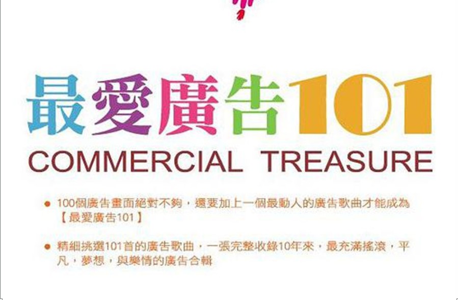 群星《最爱广告101/Commercial Treasure 》5CD[无损WAV整轨/3.25GB]百度云盘打包下载_点击资源平台