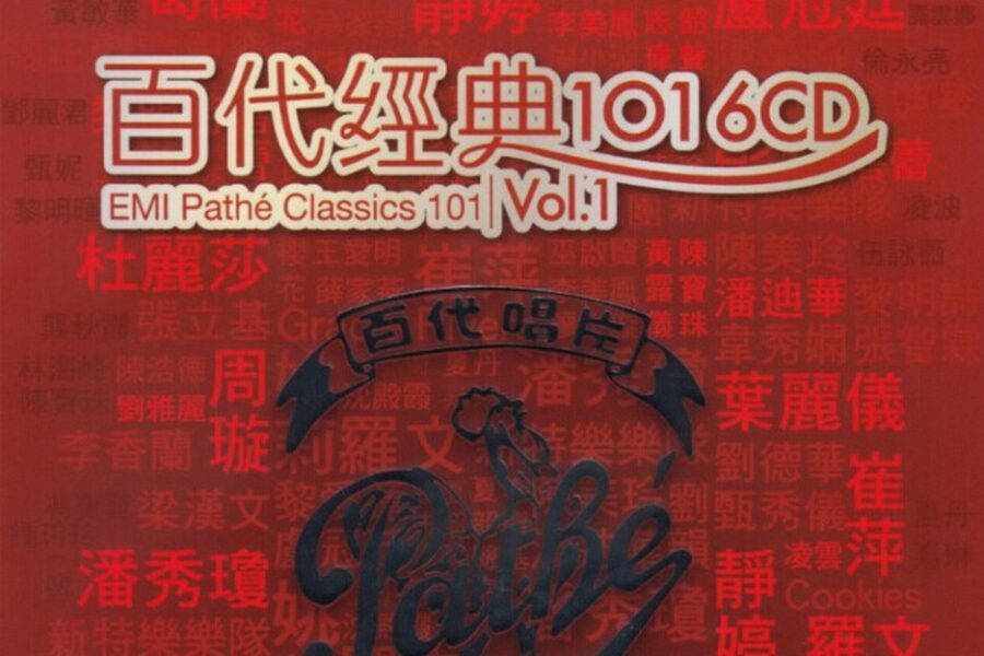 香港群星-百代经典101 Vol.1-(6CD)合集[无损WAV/3.38GB]百度云盘打包下载_点击资源平台